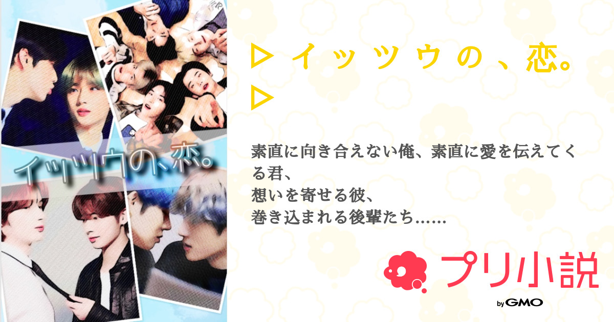 第13話：[12] BG…02（ イ ッ ツ ウ の 、恋。 ）｜無料スマホ夢小説ならプリ小説 byGMO